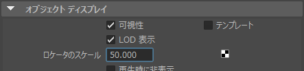 Mayaで選択したオブジェクトのロケータスケールを一括変更するスクリプト