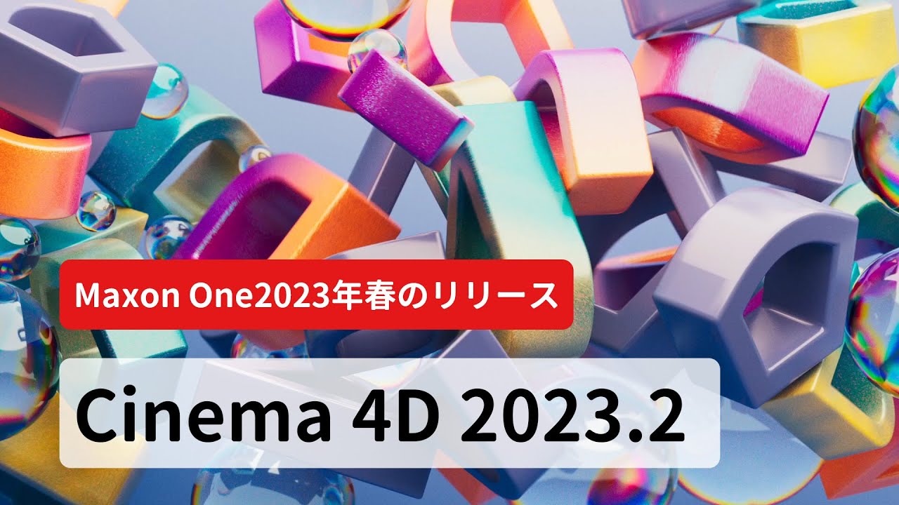 Cinema 4D 2023.2 リリース